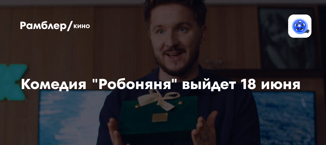 Комедия "Робоняня" выйдет 18 июня - Рамблер/кино