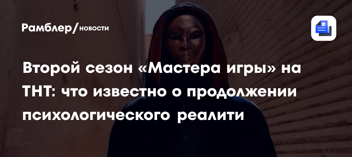 Второй сезон «Мастера игры» на ТНТ: что известно о продолжении ...