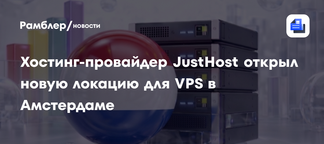 Хостинг-провайдер JustHost открыл новую локацию для VPS в Амстердаме ...