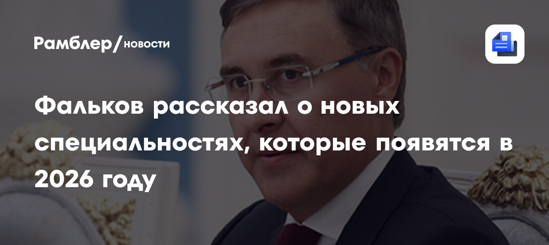 Фальков рассказал о новых специальностях, которые появятся в 2026 году ...