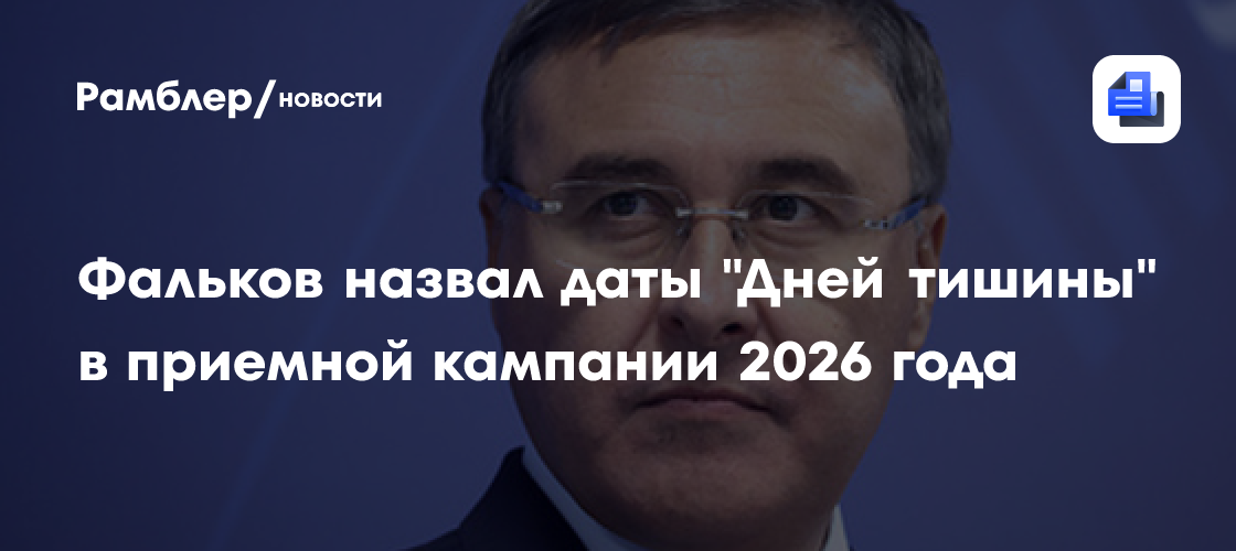 Фальков назвал даты "Дней тишины" в приемной кампании 2026 года ...