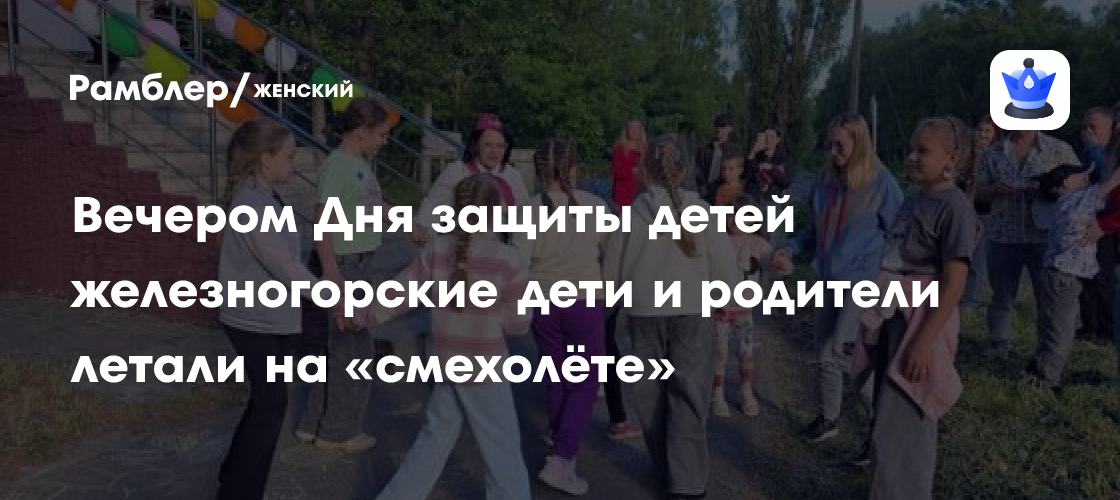 Вечером Дня защиты детей железногорские дети и родители летали на ...