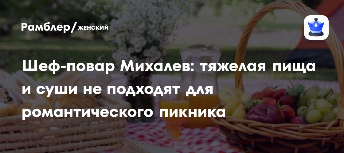 Шеф-повар Михалев: тяжелая пища и суши не подходят для романтического ...