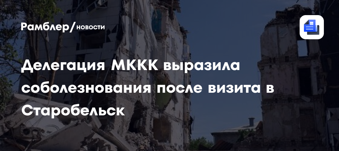 Делегация МККК выразила соболезнования после визита в Старобельск ...