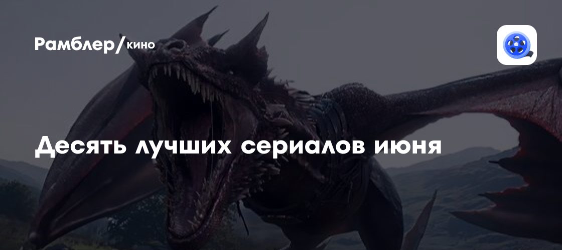 «Дом Дракона», дочь лучшей подруги и зловещий русский дух. 10 лучших ...