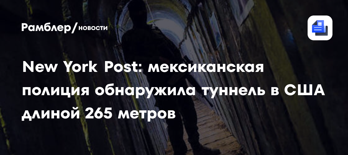 New York Post: мексиканская полиция обнаружила туннель в США длиной 265 ...