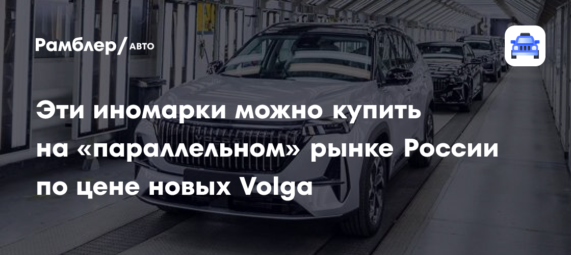 Эти иномарки можно купить на «параллельном» рынке России по цене новых ...