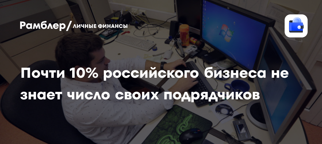 Почти 10% российского бизнеса не знает число своих подрядчиков ...