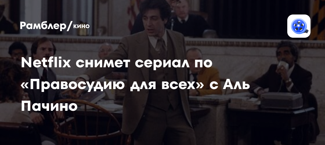 Netflix снимет сериал по «Правосудию для всех» с Аль Пачино - Рамблер/кино