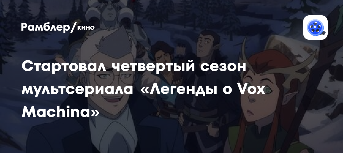 Стартовал четвёртый сезон мультсериала «Легенды о Vox Machina ...