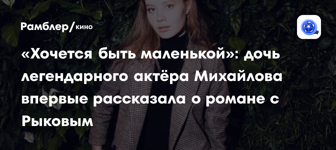 «Хочется быть маленькой»: дочь легендарного актёра Михайлова впервые ...