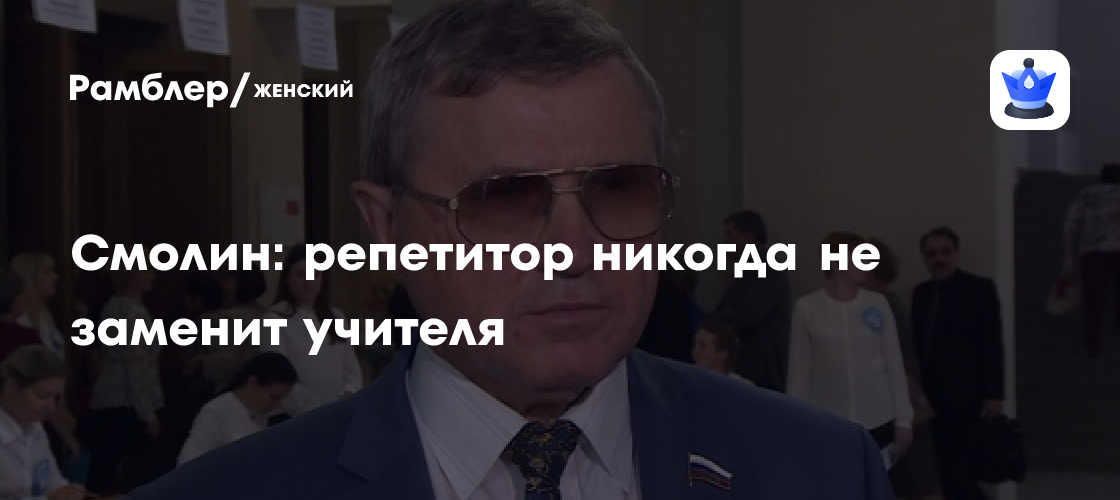 Смолин: репетитор никогда не заменит учителя - Рамблер/женский