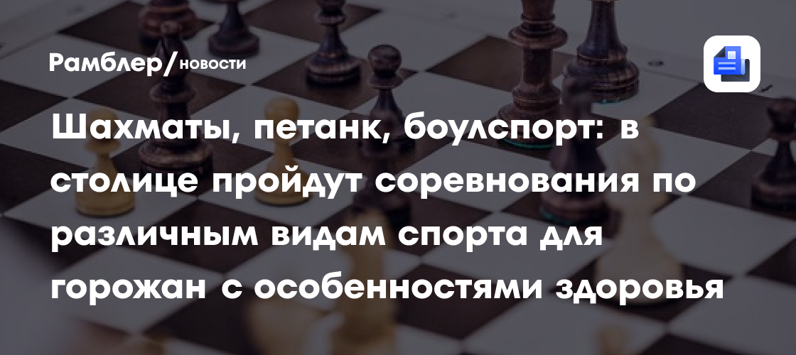 Шахматы, петанк, боулспорт: в столице пройдут соревнования по различным ...