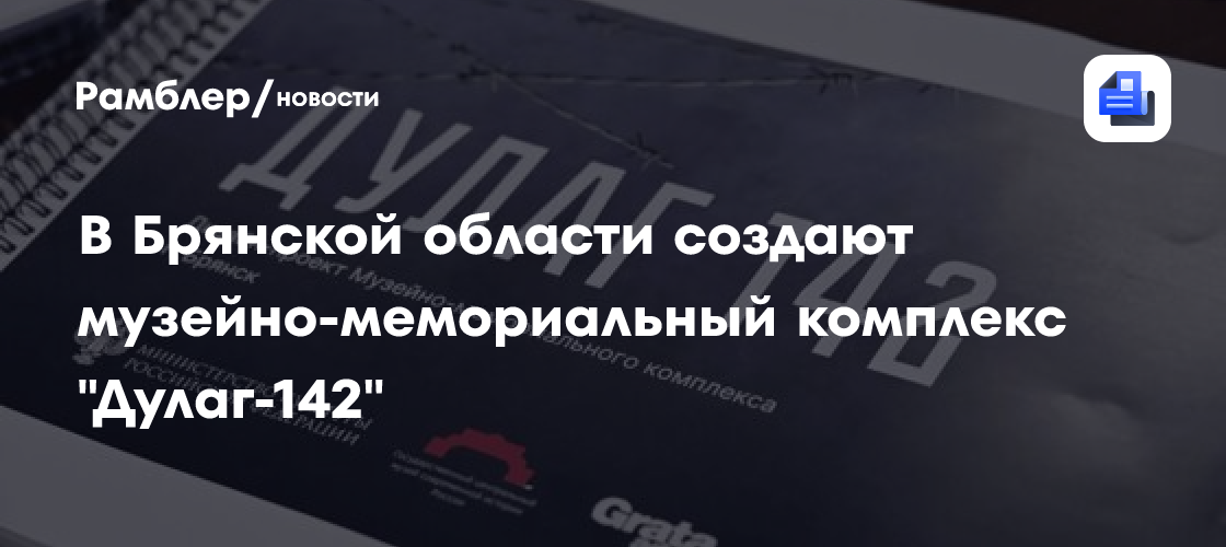 В Брянской области создают музейно-мемориальный комплекс "Дулаг-142 ...