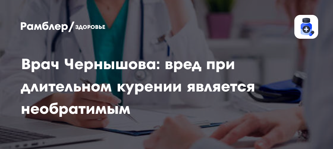 Врач Чернышова: вред при длительном курении является необратимым ...
