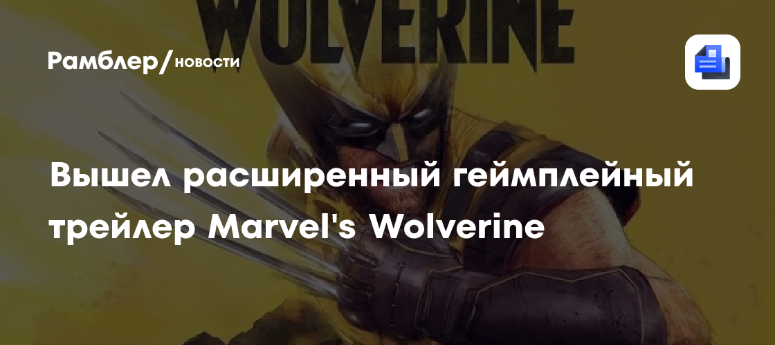 Вышел расширенный геймплейный трейлер игры Marvel's Wolverine - Рамблер ...