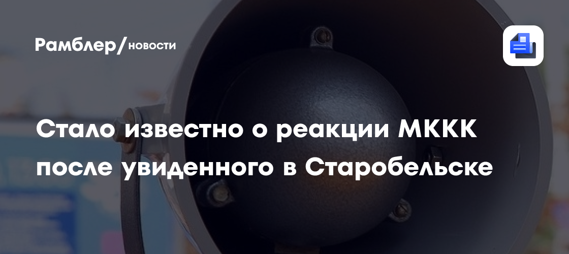 Стало известно о реакции МККК после увиденного в Старобельске - Рамблер ...