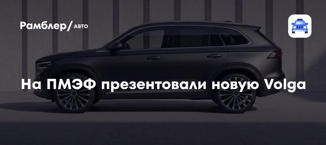 На ПМЭФ презентовали новую Volga - Рамблер/авто