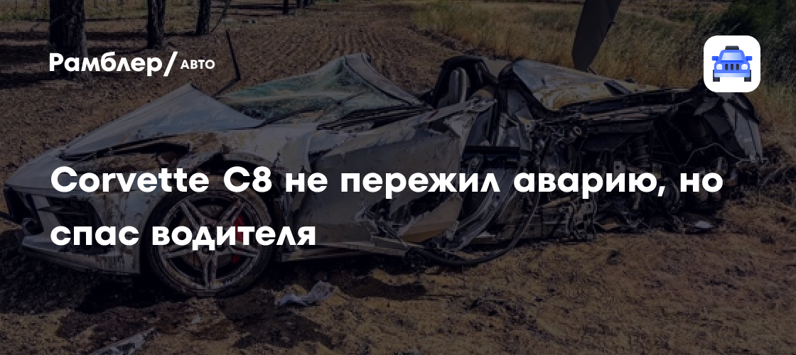 Этот Corvette C8 не пережил аварию, но спас водителя - Рамблер/авто