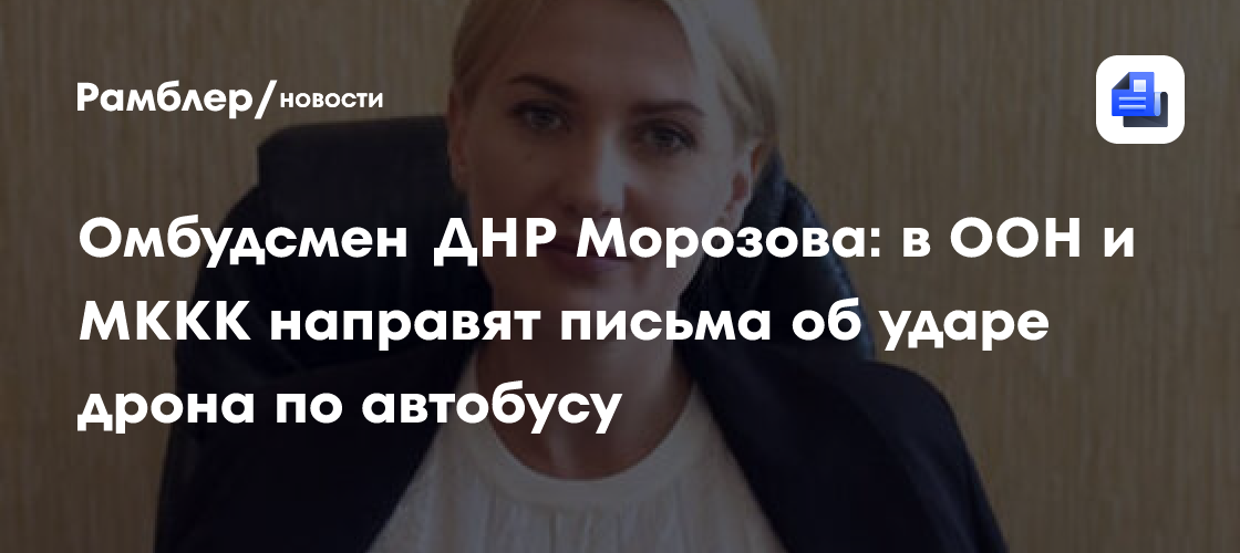 Омбудсмен ДНР Морозова: в ООН и МККК направят письма об ударе дрона по ...