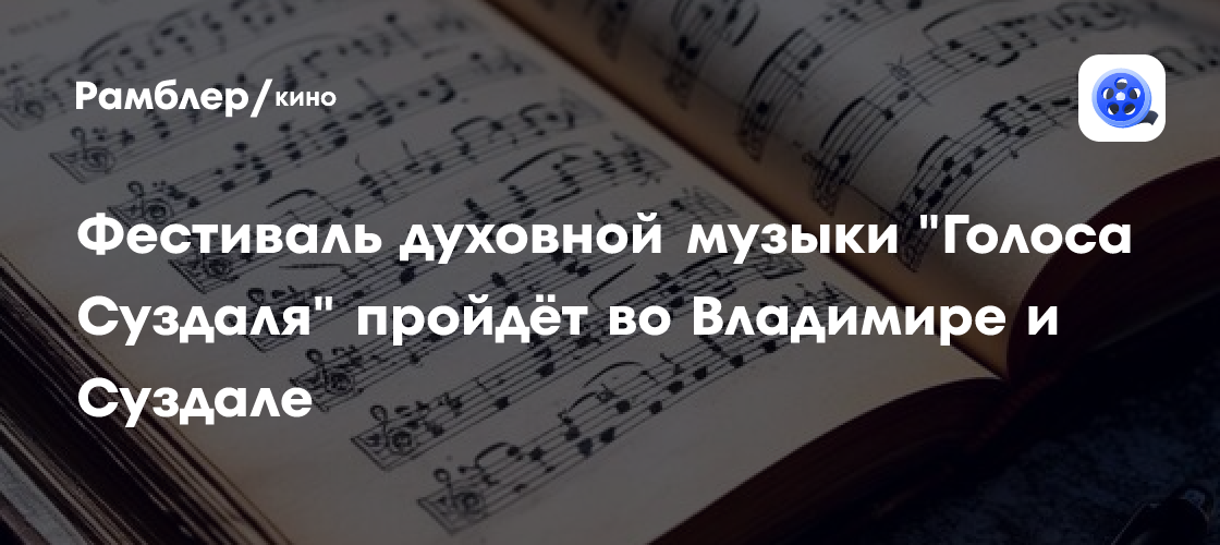 Фестиваль духовной музыки "Голоса Суздаля" пройдёт во Владимире и ...