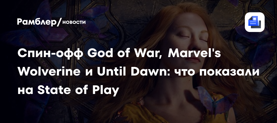 Спин-офф God of War, Marvel's Wolverine и Until Dawn: что показали на ...