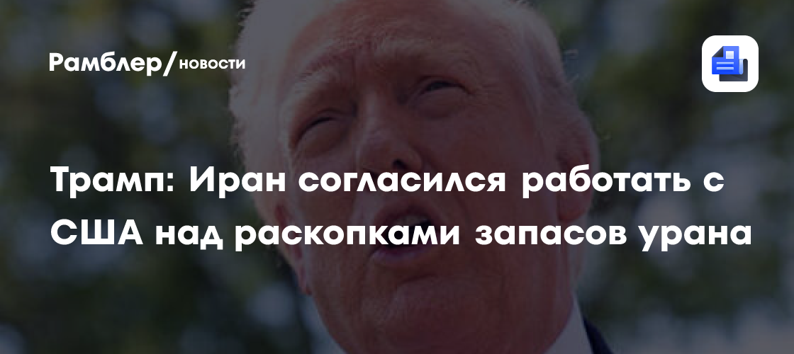 Трамп: переговоры США с Ираном "быстро развиваются" - Рамблер/новости