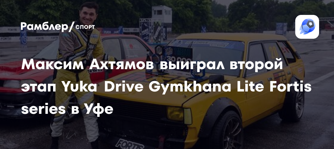 Максим Ахтямов выиграл второй этап Yuka Drive Gymkhana Lite Fortis ...