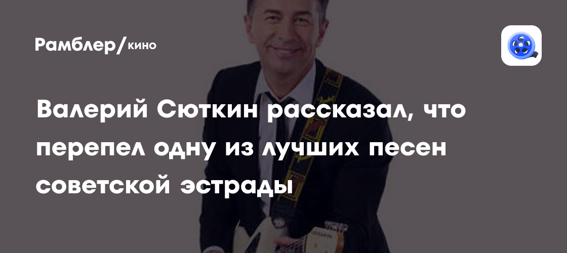 Валерий Сюткин рассказал, что перепел одну из лучших песен советской ...