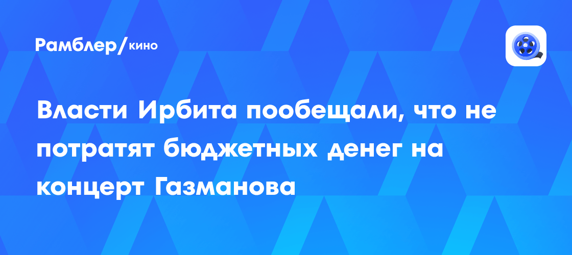 Власти Ирбита пообещали, что не потратят бюджетных денег на концерт ...