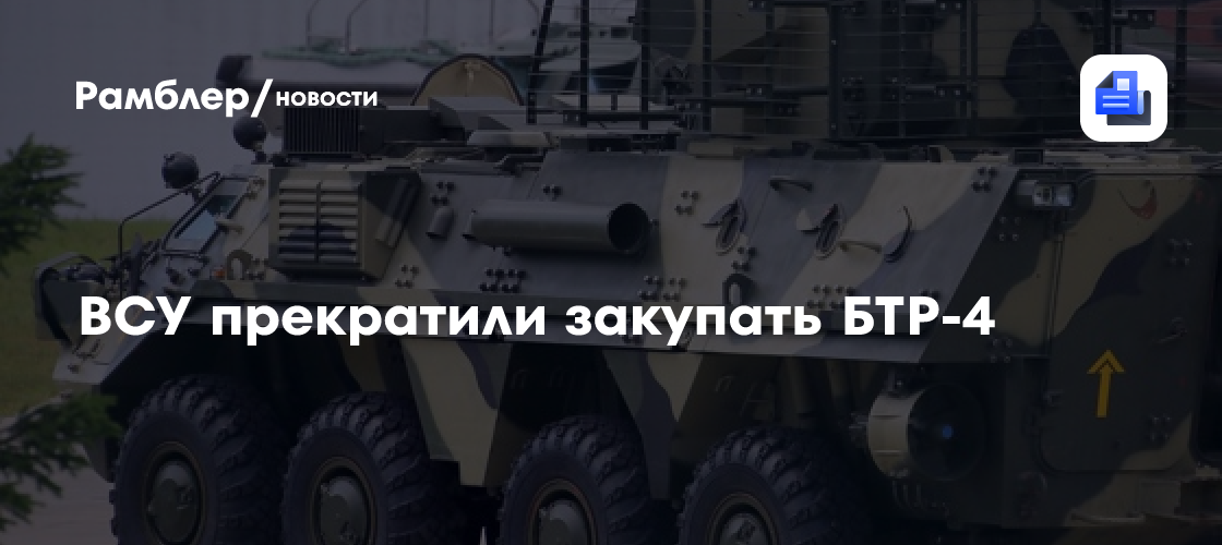 ВСУ прекратили закупать БТР-4 - Рамблер/новости