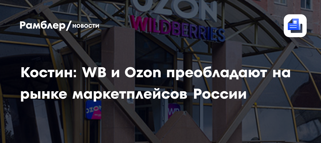 Костин: WB и Ozon преобладают на рынке России - Рамблер/новости