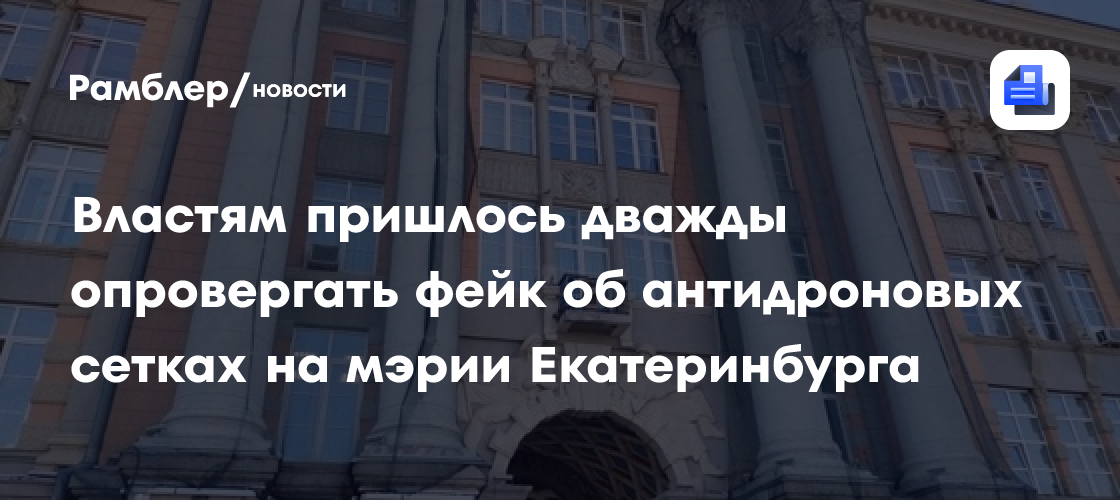 Властям пришлось дважды опровергать фейк об антидроновых сетках на ...