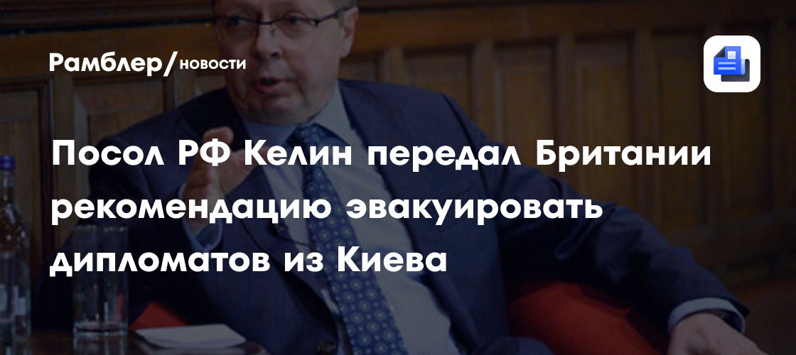 Посол довел до Лондона рекомендацию эвакуировать дипломатов из Киева ...
