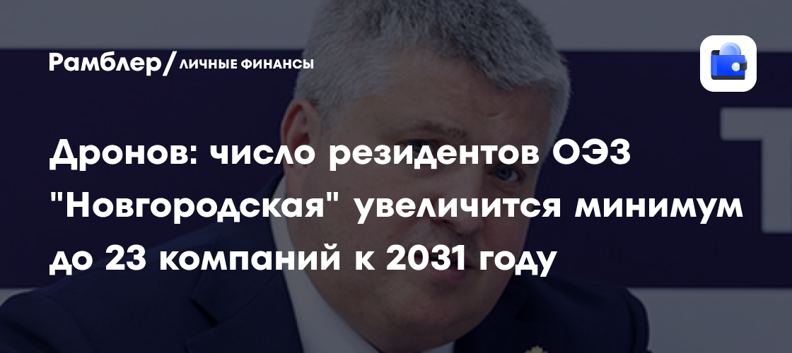 Дронов: число резидентов ОЭЗ "Новгородская" увеличится минимум до 23 ...