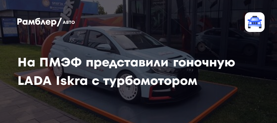 На ПМЭФ представили гоночную LADA Iskra с турбомотором - Рамблер/авто