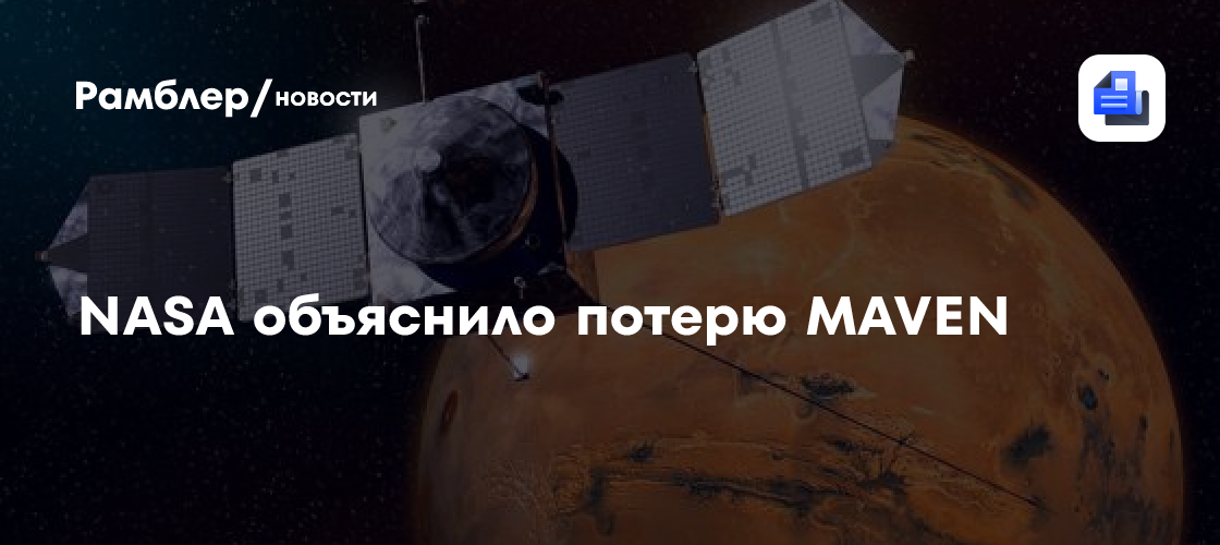 НАСА объяснило потерю MAVEN - Рамблер/новости
