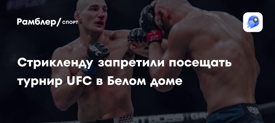 Шону Стрикленду запретили посещать турнир UFC в Белом доме из-за ...