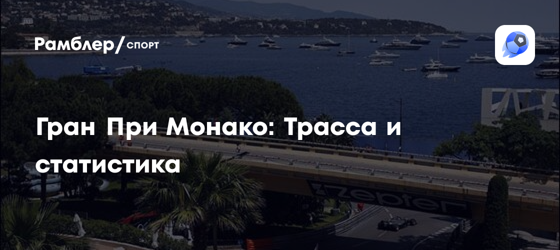 Гран При Монако: Трасса и статистика - Рамблер/спорт