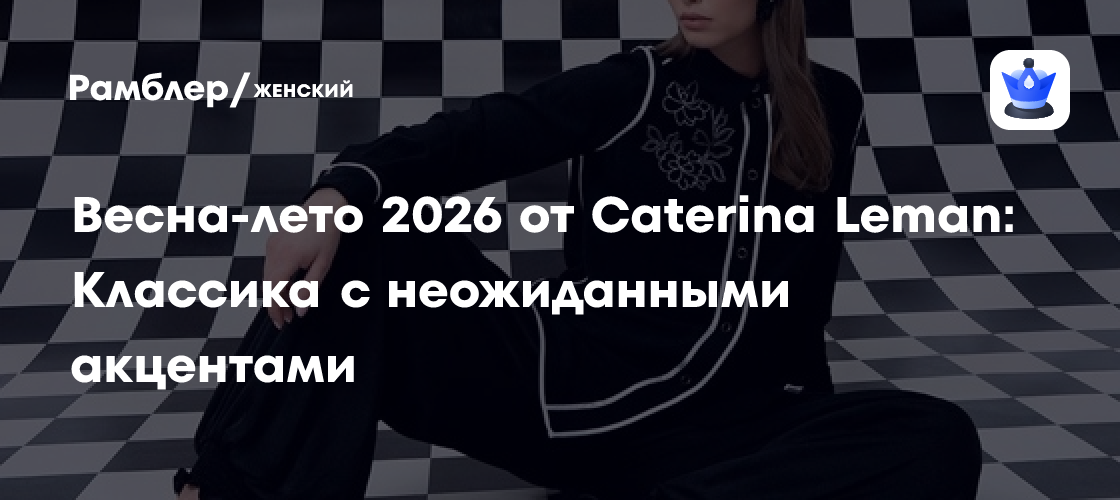 Весна-лето 2026 от Caterina Leman: Классика с неожиданными акцентами ...