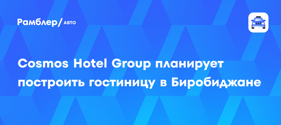 Cosmos Hotel Group планирует построить гостиницу в Биробиджане ...