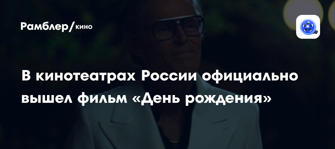 В кинотеатрах России официально вышел фильм «День рождения» с Уиллемом ...