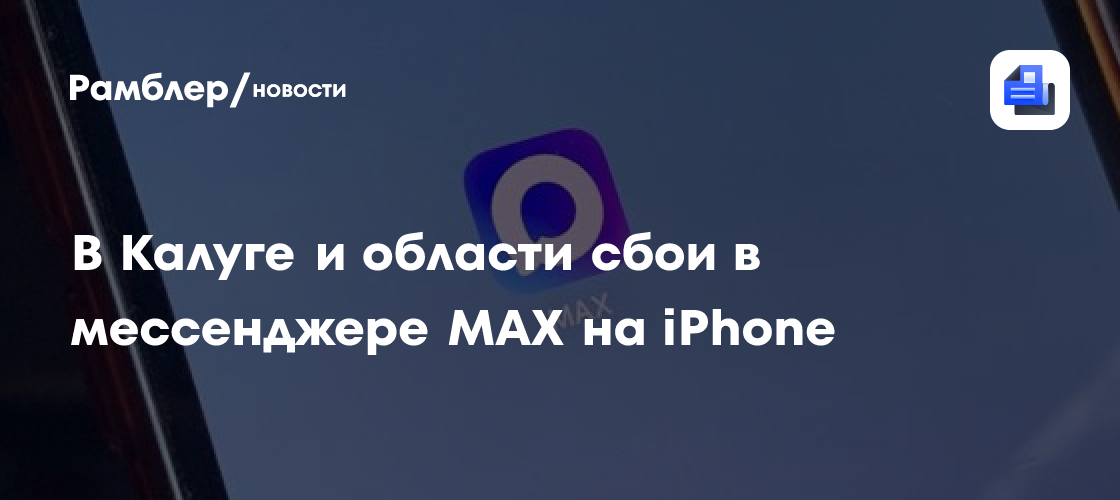 Мессенджер MAX удалили из App Store - Рамблер/новости