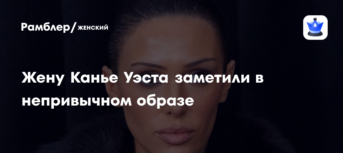 Жену Канье Уэста заметили в непривычном образе и с огромной сумкой ...
