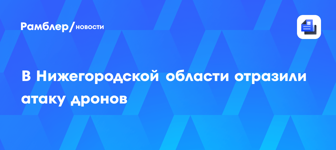 Шалабаев прокомментировал атаку вражеских БПЛА на Нижний Новгород ...