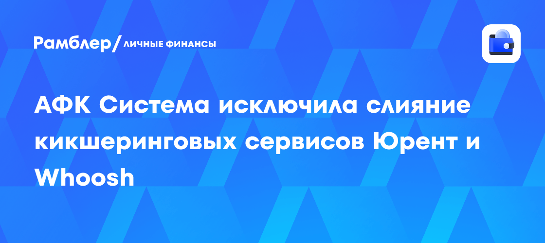 АФК Система исключила слияние кикшеринговых сервисов Юрент и Whoosh ...