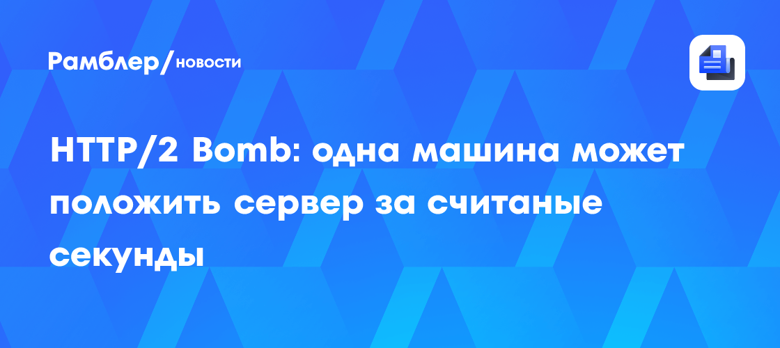 HTTP/2 Bomb: одна машина может положить сервер за считаные секунды ...