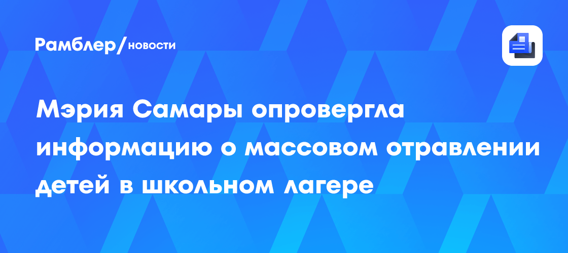 В мэрии Самары прокомментировали сообщения об отравлении детей в лагере ...