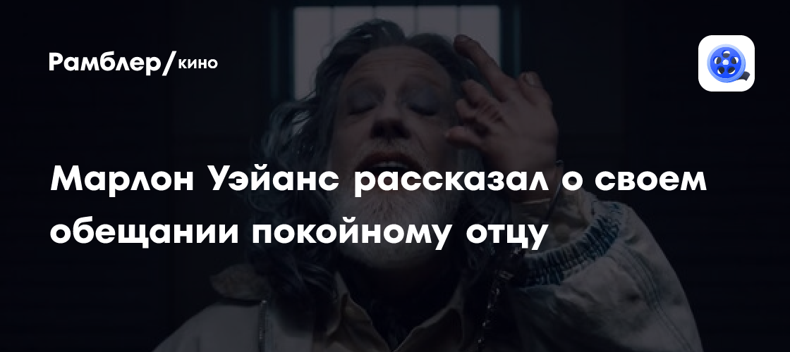 «Ради отца»: Марлон Уэйанс — о том, почему решил выпустить «Очень ...