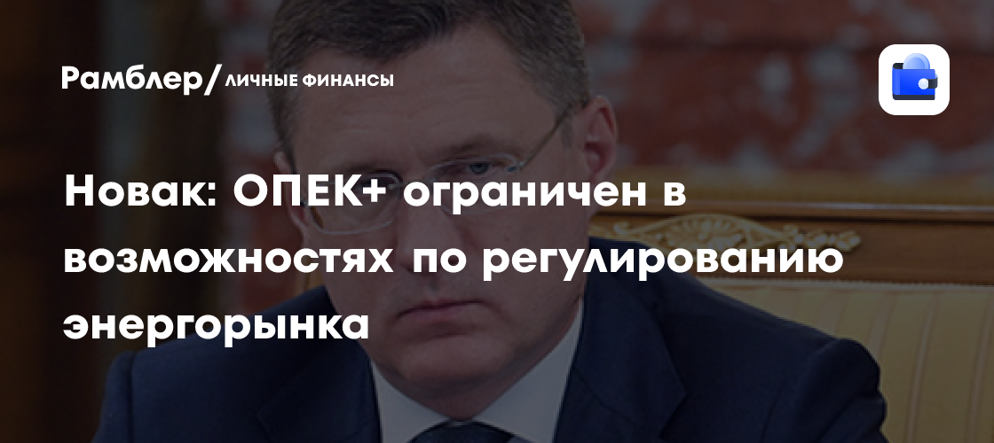 Новак: часть стран ОПЕК+ компенсируют перевыполнение квот - Рамблер ...